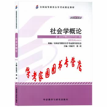2022自考教材 00034 社会学概论2012年版 刘豪兴 徐珂 行政管理学本科自考教材 外研社