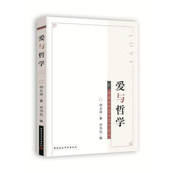 包邮：爱与哲学哲学/*  图书