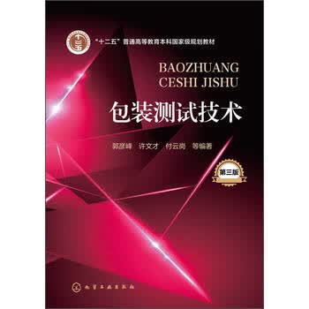 【正版图书】包装测试技术（第三版）