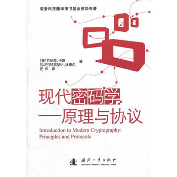现代密码学-原理与协议卡茨国防工业出版社9787118070651 电子与通信书籍