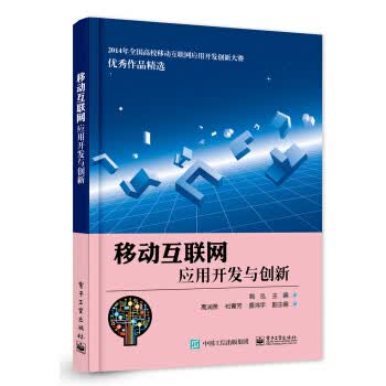 移动互联网应用开发与创新 鲍泓 9787121279737 电子工业出版社