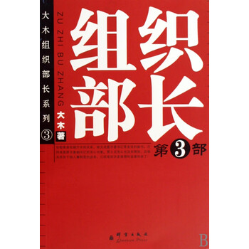 组织部长(3)/大木组织部长系列
