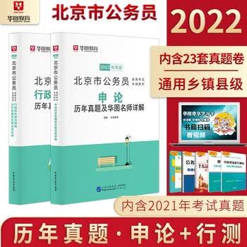 华图北京市考公务员2022北京市公务员考试用书北京市公务员真题教材行测申论试卷省考历年真题 真题2本【行测+申论】