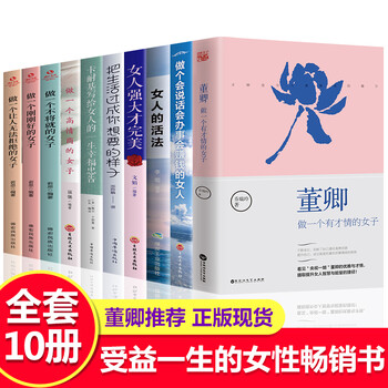 全套10册董卿推荐的书籍正版做个会说话会赚钱女人的活法把生活过成你想要的样子女人强大才完美卡耐基幸福