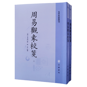 周易观彖校笺（全二册）--易学典籍选刊