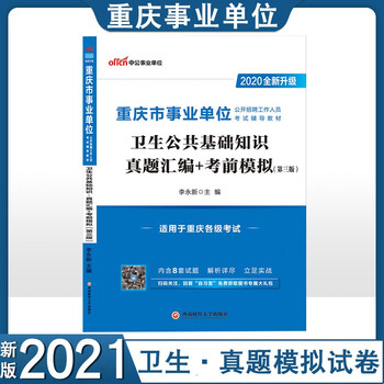 2021年中公教育重庆市事业单位考试用书重庆事业单位公开招聘考试专用重庆市事业单位考试综合基础知识 卫生公共基础知识 试卷