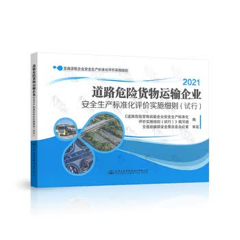 2021道路危险货物运输企业安全生产标准化评价实施细则（试行） 人民交通出版社 9787