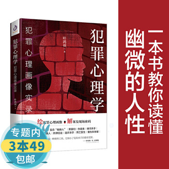 【包邮】犯罪心理学： 犯罪心理画像实录 定价45