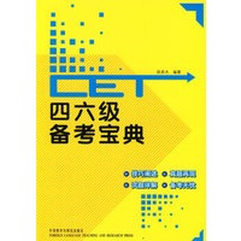 四六级备考宝典【正版图书】