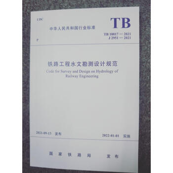 2021年新标 TB 10017-2021 铁路工程水文勘测设计规范 2022年01月01日实施