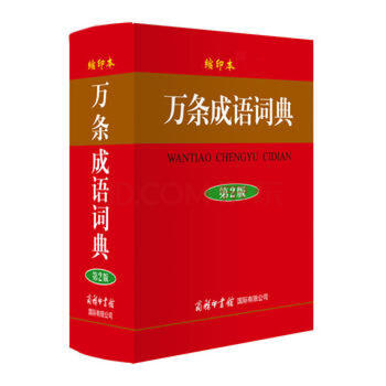 新华书店 万条成语词典(第2版缩印本)(精)