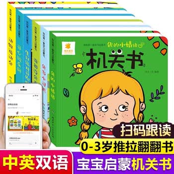我的第一套学习启蒙书·机关书（套装共6册）儿童3D立体翻翻书 幼儿益智洞洞拉拉书手指推拉书