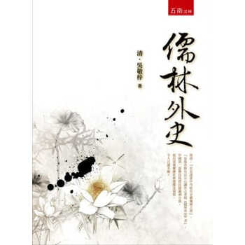预售 吴敬梓儒林外史五南