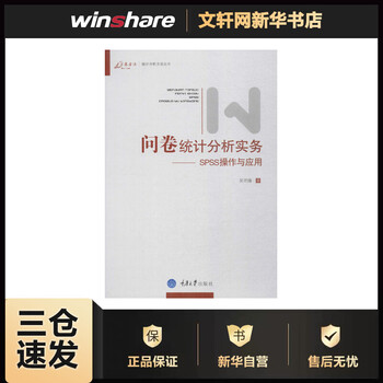 问卷统计分析实务 吴明隆  书籍