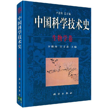 中国科学技术史生物学卷 科学出版社
