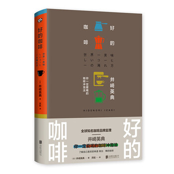 好的咖啡 制作技巧全公开 井崎英典首部咖啡制作书 咖啡基础知识 咖啡冲泡 （日）井崎英典