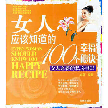 女人应该知道的100个幸福秘诀