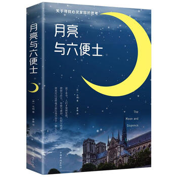 月亮与六便士 毛姆