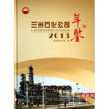 兰州石化公司年鉴