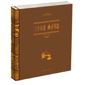 三十六计 孙子兵法(线装) 思履 中国华侨出版社【正版图书】