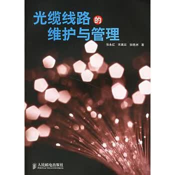 光缆线路的维护与管理 张永红 人民邮电 9787115159205