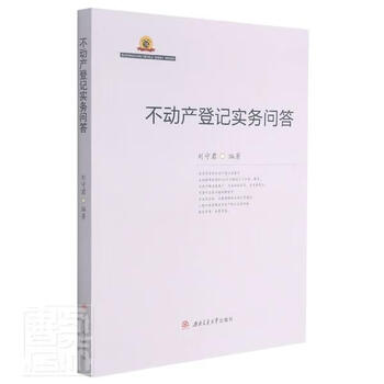 不动产登记实务问答者_刘守君责_孟秀芝西南交通大学出版社9787564382469 经济书籍