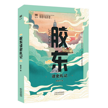 胶东读史札记