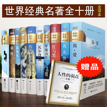 完整无删减正版世界十大名著全9册全译本精装简爱了不起的盖茨比呼啸山庄红与黑名人传初中生阅读课外书籍