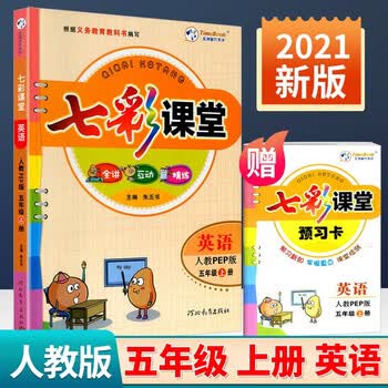 七彩课堂五年级上册下册语文数学英语人教版北师大版 小学生教材解读部编版课本全解课堂同步辅导笔记书 5年级上册 英语人教版