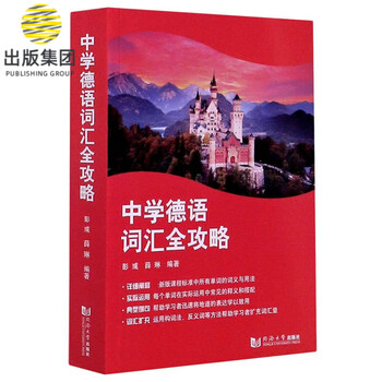 中学德语词汇全攻略