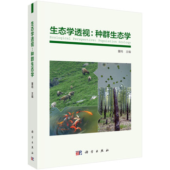 生态学透视--种群生态学