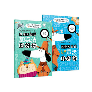 数学大侦探：加减法&乘法真好玩套装