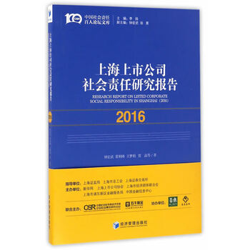 上海上市公司社会责任研究报告(2016)