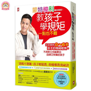 蒙特梭利专家授！教孩子学规矩一点也不难 港台原版 罗宝鸿 野人 全方位蒙特梭利教养书