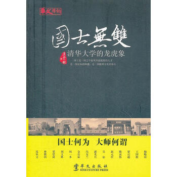 《国士无双清华大学的龙虎象》 王开林　著