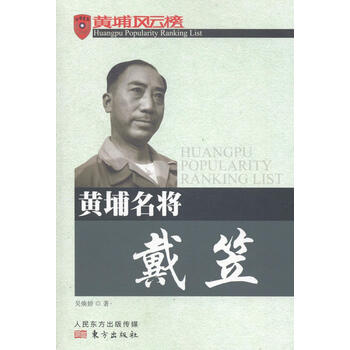 包邮：黄埔名将戴笠传记戴笠生平事迹 图书