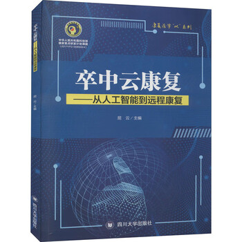 卒中云康复——从人工智能到远程康复 图书