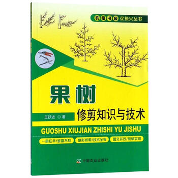 果树修剪知识与技术 王跃进  书籍