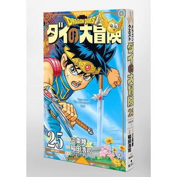 勇者斗恶龙达尔的大冒险 新装彩版25 漫画 日文原版ドラゴンクエストダイの大冒険 新装彩録版