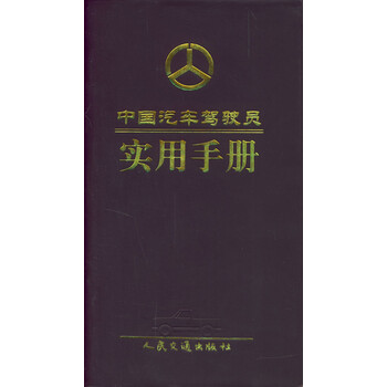 中国汽车驾驶员实用手册 人民交通出版社