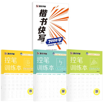 墨点字贴控笔训练本+7000字（京东套装4册）