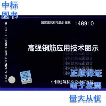 高强钢筋应用技术图示14G910