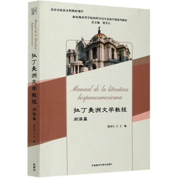 拉丁美洲文学教程(阅读篇新经典高等学校西班牙语专业高年级系列教材)