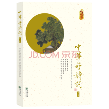 中华好诗词(第3辑)