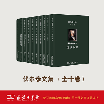 伏尔泰文集 （全10卷） 商务印书馆
