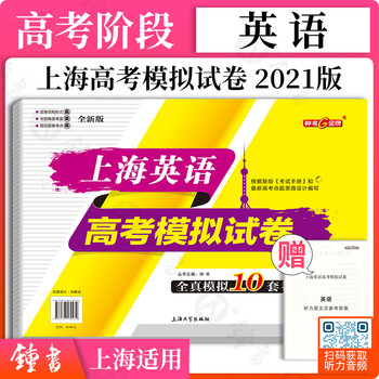 2021年上海英语高考模拟试卷 高三高考英语总复习冲刺10套模拟测试卷子复习资料 真题模拟练习试卷
