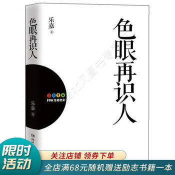 色眼再识人