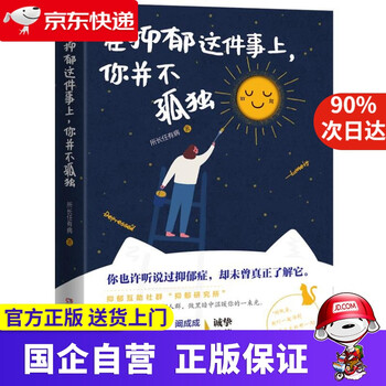 【新华书店官方网店】在抑郁这件事上，你并不孤独