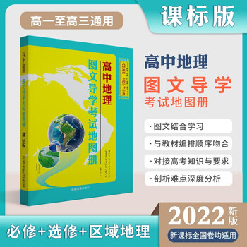 2022新版高中地理图文导学地图册必修+选修+区域地理 课标版地理图册高中区域地理配套图文册教辅书