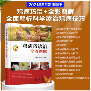 正版 鸡病巧诊治全彩图解9787122378330